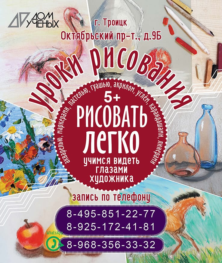 Дом учёных открывает набор в новый кружок «Уроки рисования» - Троицкий ...
